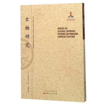 古物研究 滨田耕作