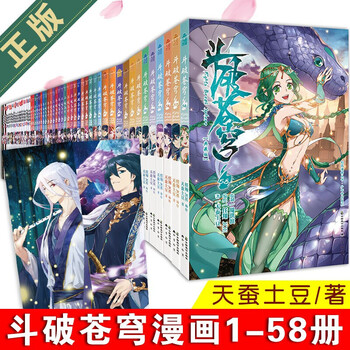 正版斗破苍穹漫画 全套1-58册 天蚕土豆著 人气玄幻小说改编漫画 斗破苍穹40