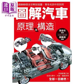 图解汽车原理与构造 超过500张全彩解剖插图 专有名词中英对照 一举透视汽车组成奥义 台版 张金柱