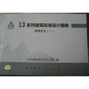 正版备考2016现货13系列山东省标图集 暖通专业 合订本3本  山东省内【【暖通空调设计图集(1)