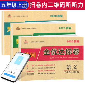 【全套3册】黄冈全优达标卷五年级上册语文数学英语部编人教版全套试卷/五年级试卷黄冈小状元达标卷单元卷月考期中期末卷
