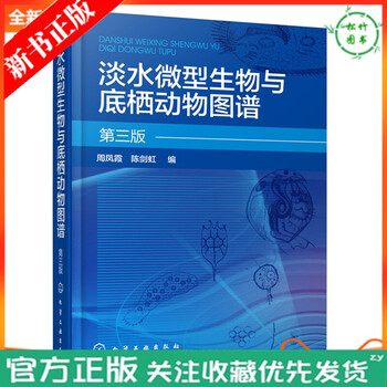 全新正版 淡水微型生物与底栖动物图谱 第三版第3版 周凤霞 细菌放线菌真菌蓝细菌藻类原生动物门轮虫节
