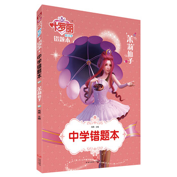 叶罗丽中学错题本 茉莉仙子