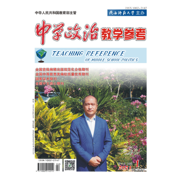 中学政治教学参考 2021年第1期 2周 初中教学