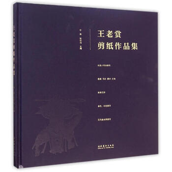 王老赏剪纸作品集 华迦//张怀远 作 书籍
