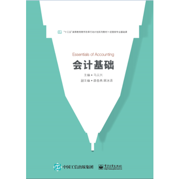 会计基础 9787121336935 马元兴 电子工业出版社