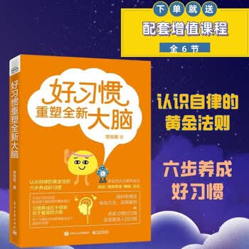 好习惯重塑全新大脑