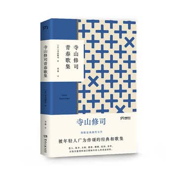 寺山修司青春歌集 图书