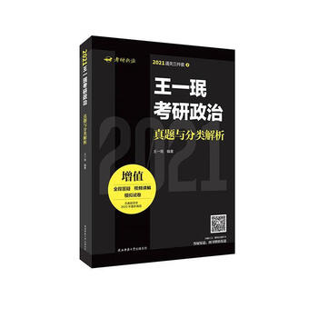 包邮：王一珉考研政治真题与分类解析 考试   图书