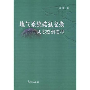 地气系统碳氮交换/从实验到模型