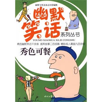 幽默笑话系列丛书-秀色可餐【正版图书】