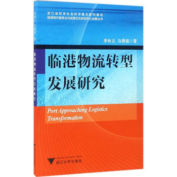 临港物流转型发展研究