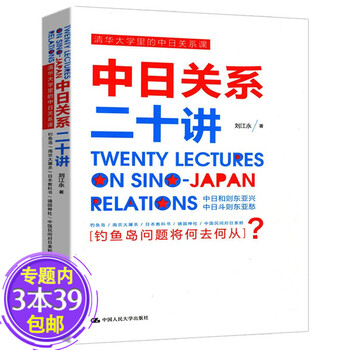 【包邮】中日关系二十讲中国外交书籍媲美傅莹看世界和摩根索的国家间政治