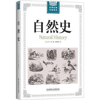 【正版图书】自然史 布封 北京理工大学出版社