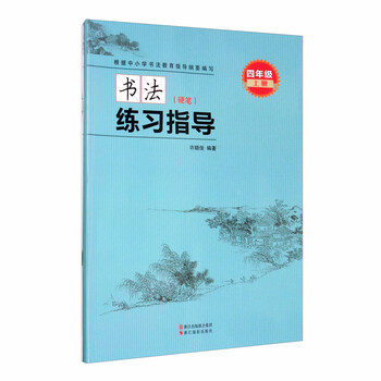 书法练习指导（附练习册 硬笔 四年级上册）