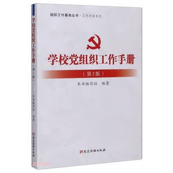 学校党组织工作手册(第3版)