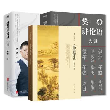 樊登讲论语+论语译注全3册