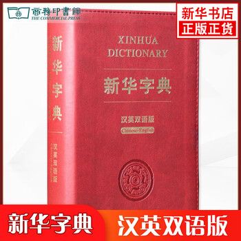 新华字典汉英双语版 商务印刷馆 中小学生实用工具书 双语字典多功能字典词典拼音组词注释英语翻译