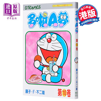 漫画 《哆啦A梦》Vol.10【50周年纪念版】 藤子F不二雄 港版漫画书 文化传信