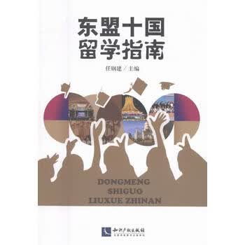 包邮：东盟十国留学指南 外语学习 留学教育东南亚国家联盟指南  图书