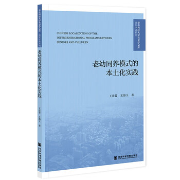 老幼同养模式的本土化实践