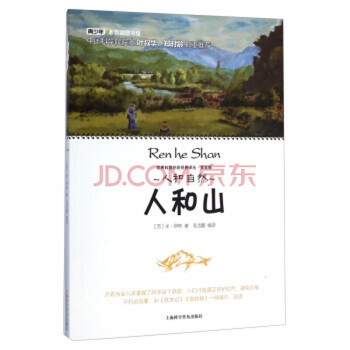 人和山/世界科普巨匠经典译丛