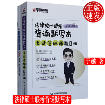 法律硕士联考背诵默写本 于越 戴寰宇 赵逸凡 中国人民大学出版社 9787300296470