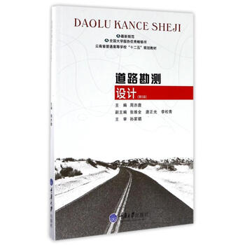 道路勘测设计 编者:周亦唐 作 书籍