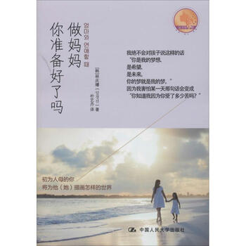 做妈妈你准备好了吗 林庆璿  朴艺丹 译 书籍