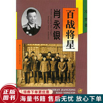 百战将星-肖永银：在刘伯承、邓小平、徐向前麾下