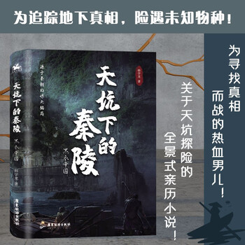 天坑下的秦陵:黑衣帝国9787557025908