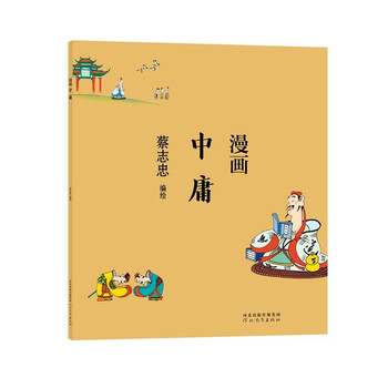【京联正品】漫画中庸蔡志忠9787554562314