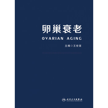 卵巢衰老 王世宣