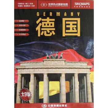 德国/世界热点国家地图(大字版)