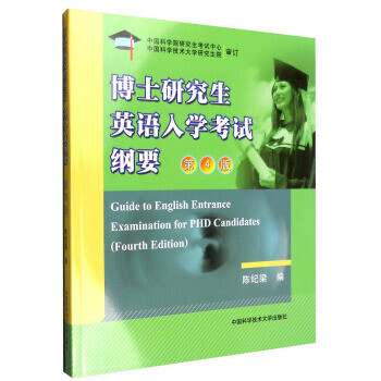 博士研究生英语入学考试纲要 【正版书】