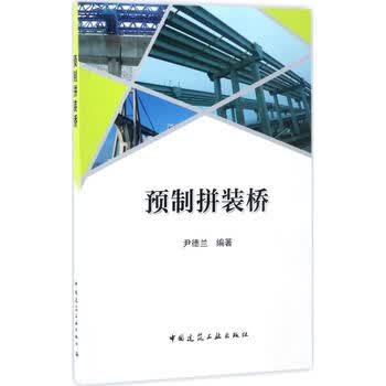 预制拼装桥