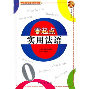零起点实用法语【正版图书】