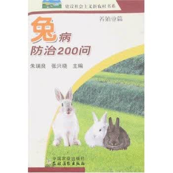 兔病防治200问/新农村 朱瑞良.张兴晓 作 书籍