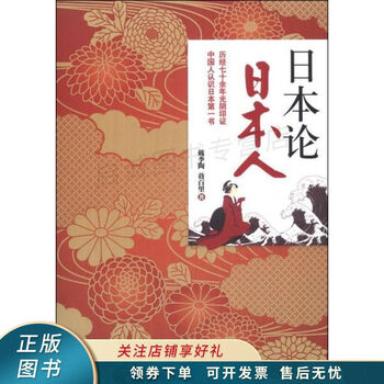 日本论;日本人一个外国人的研究