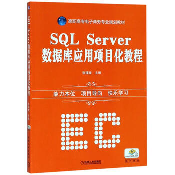 SQL SERVER数据库应用项目化教程