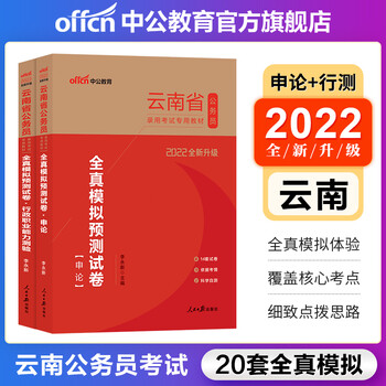中公教育2022云南省公务员录用考试：全真模拟预测试卷（申论+行测）2本套 考前冲刺提升