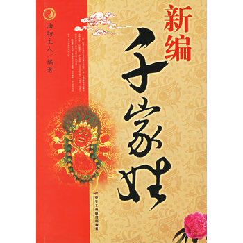 新编千家姓【正版图书，售后无忧】