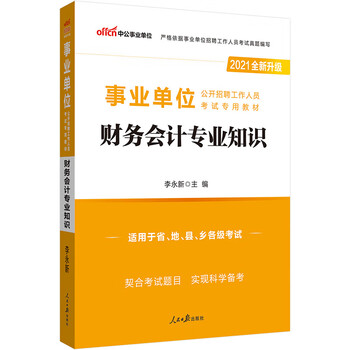 中公教育2021事业单位公开招聘工作人员考试教材：财务会计知识（全新升级）