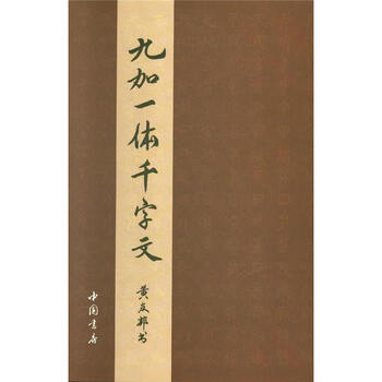 九加一体千字文