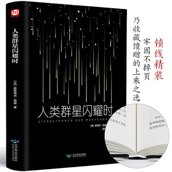 精装全译人类群星闪耀时 茨威格 正版现当代文学经小说经典历史名人物传记书籍 语文阅读丛书畅销书籍排行 图片色