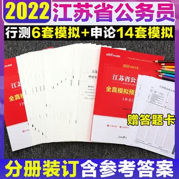 模拟2本 中公教育2022年江苏省公务员考试用书2021省考江苏行测申论全真模拟预测试卷