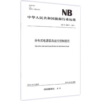分布式电源孤岛运行控制规范