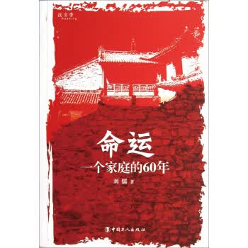 命运一个家庭的60年【正版图书】