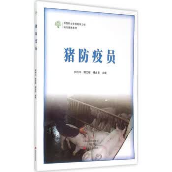猪防疫员