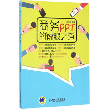 商务PPT的说服之道 王忠超 编 书籍